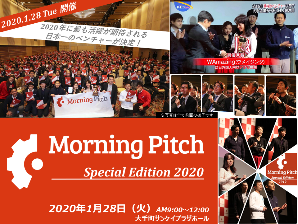 1/28(火)開催 Morning Pitch Special Edition 2020（年始特別版） « Morning Pitch