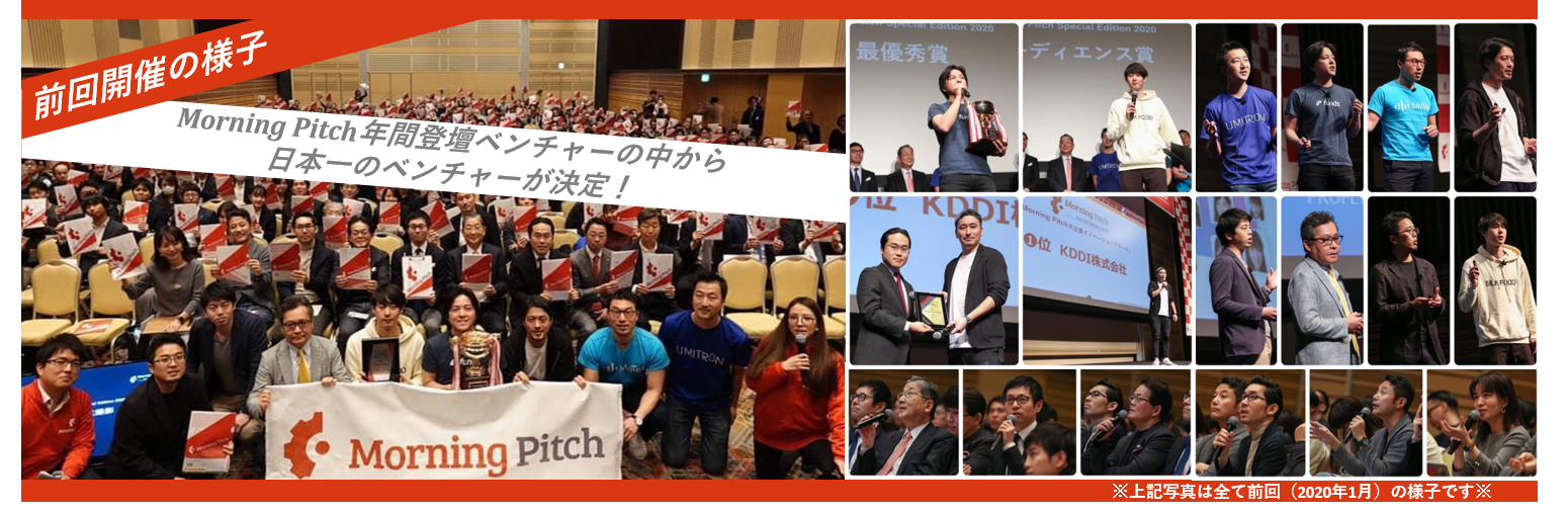 1/28開催 Morning Pitch Special Edition 2021（年始特別版） « Morning Pitch