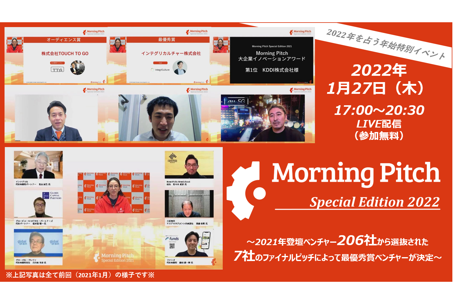 1/27開催 Morning Pitch Special Edition 2022（年始特別版） « Morning Pitch
