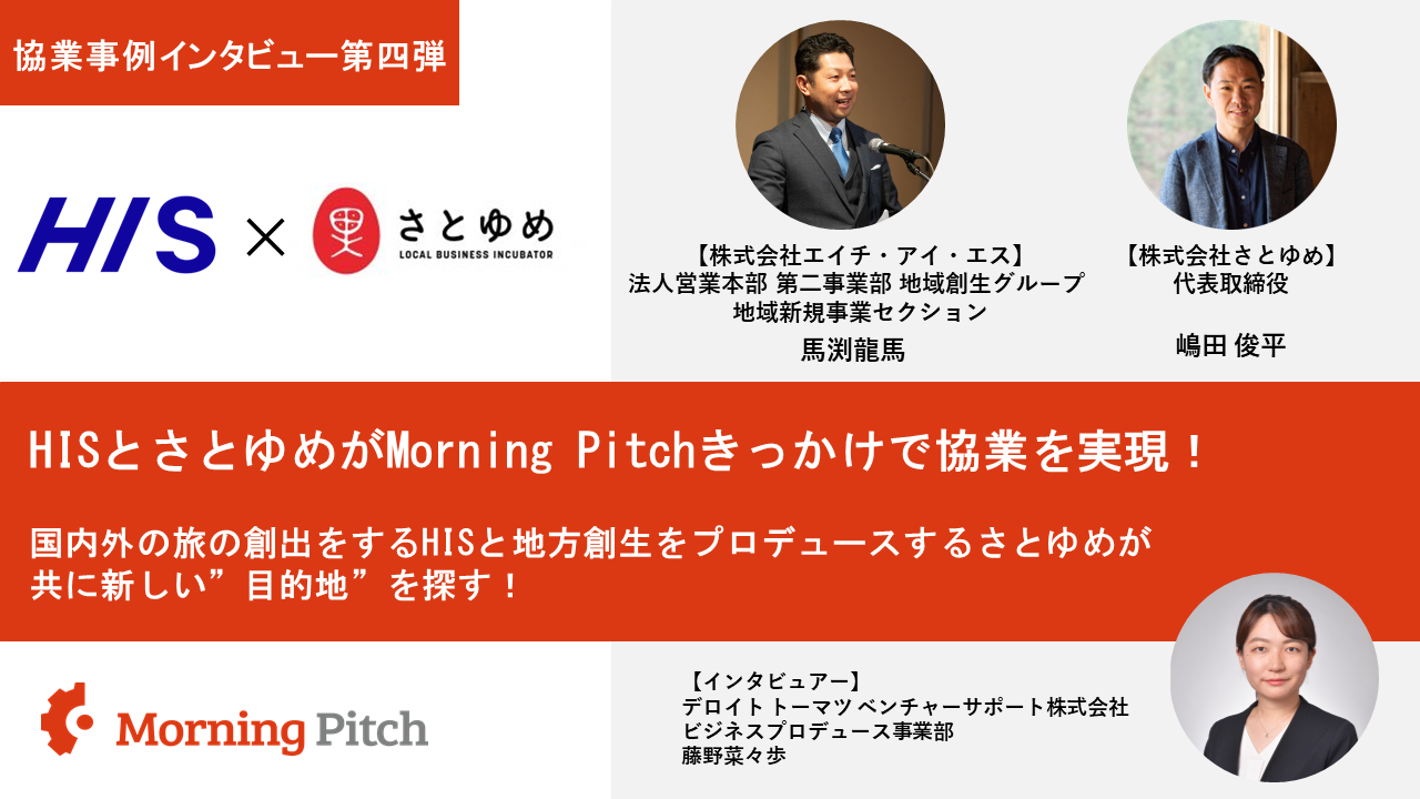 Morning Pitchをきっかけにエイチ・アイ・エスとさとゆめが資本業務提携！フットワークの軽さと現場主義で新しい”目的地”を探す！ « ...