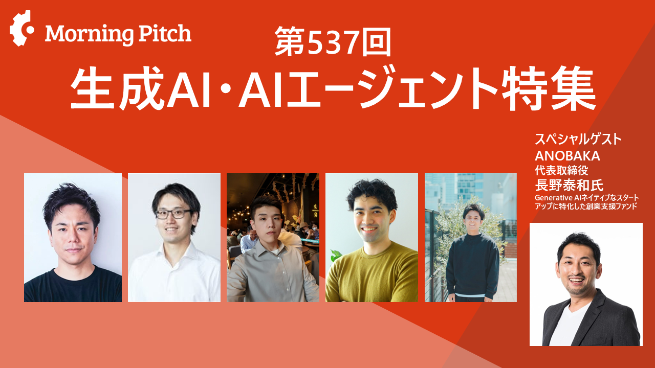 4/10開催 第537回 生成AI / AIエージェント特集 « Morning Pitch