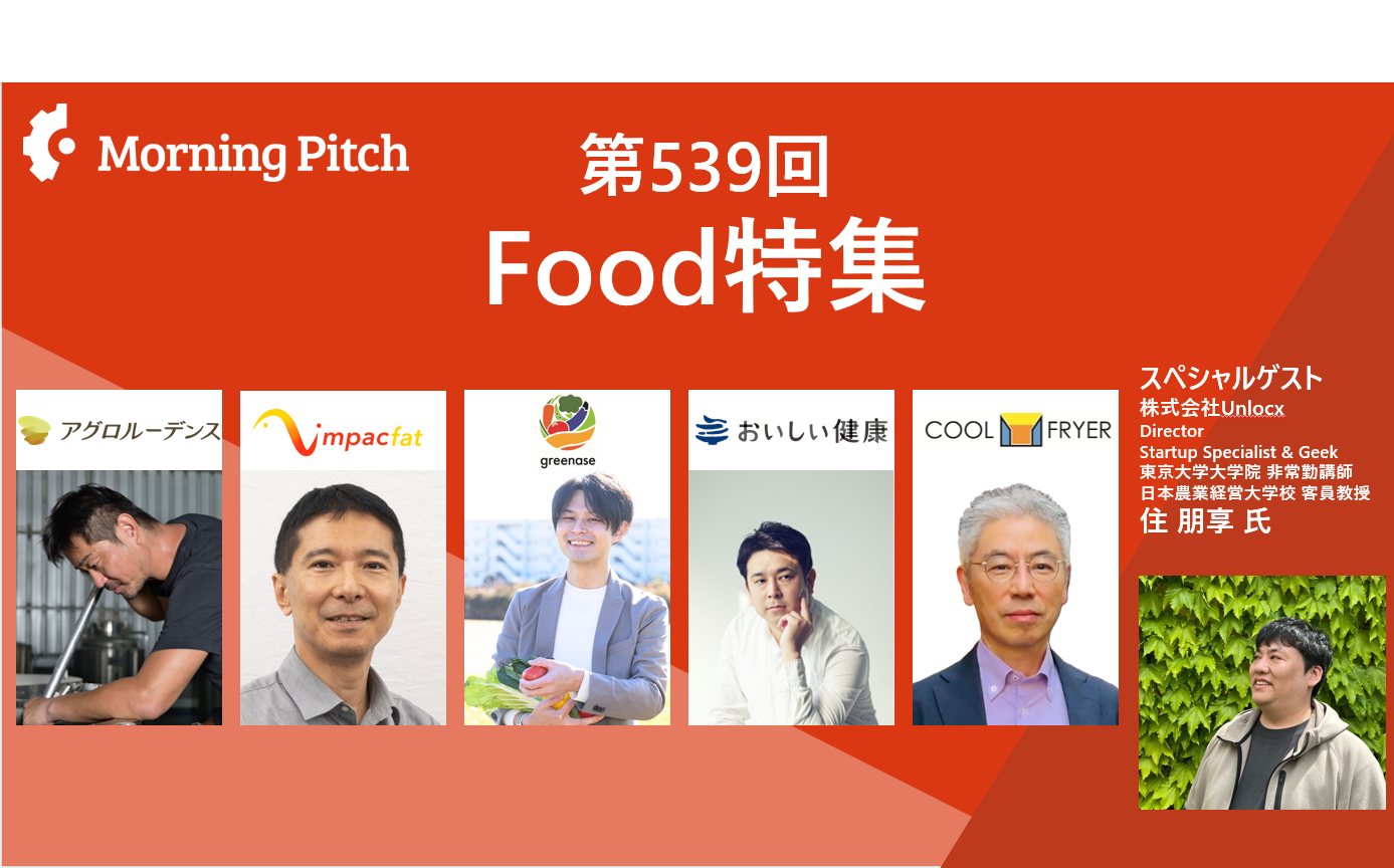 4/24開催 第539回 Food特集 « Morning Pitch