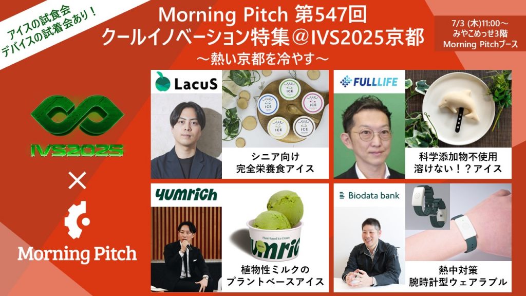 7/3開催 第547回 Morning Pitch @IVS2025京都 クールイノベーション特集 « Morning Pitch