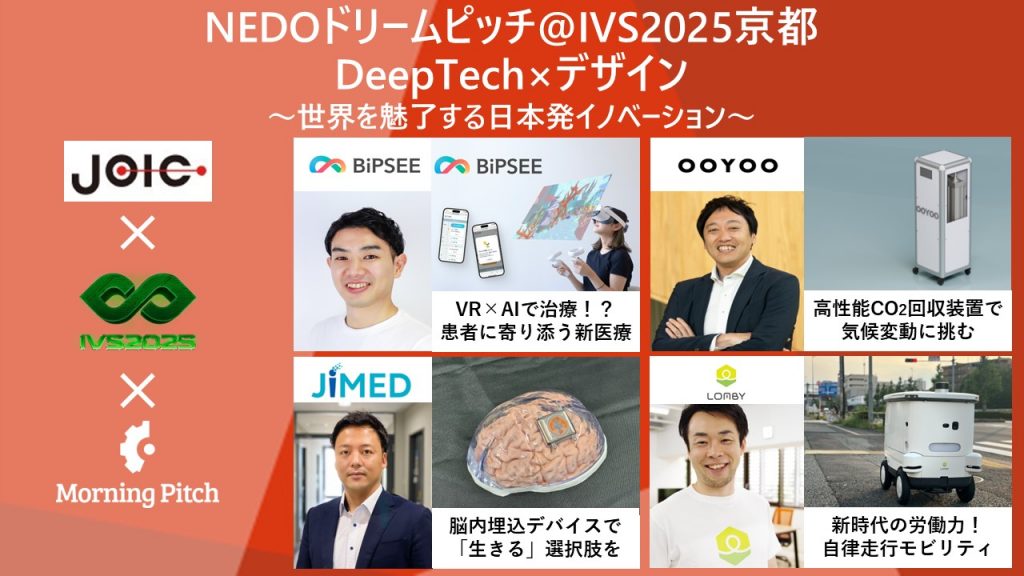 7/4開催 NEDOドリームピッチ＠IVS2025京都 DeepTech×デザイン特集 ～世界を魅了する日本発イノベーション～ « Morning Pitch