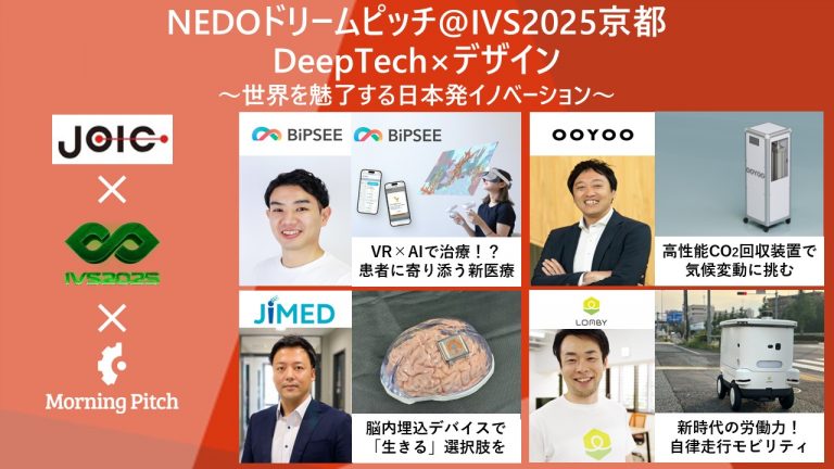 7/4開催 NEDOドリームピッチ＠IVS2025京都 DeepTech×デザイン特集 ～世界を魅了する日本発イノベーション～ « Morning Pitch
