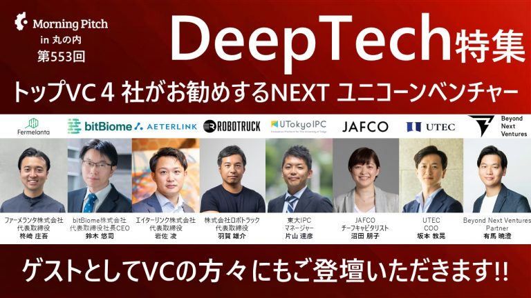 8/28開催 第553回 Deeptech特集～トップVC4社がお勧めするNEXTユニコーンベンチャー～ « Morning Pitch